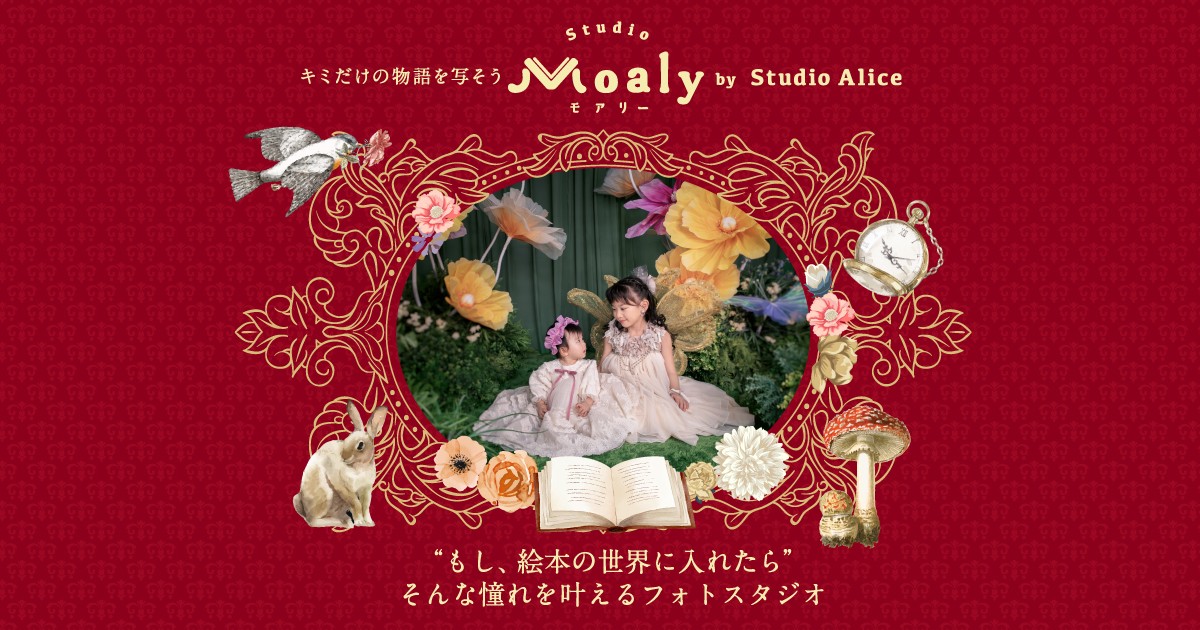 絵本のような世界に入れるフォトスタジオ｜Studio Moaly(モアリー)碑文谷